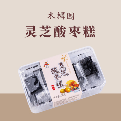木樨园灵芝酸枣糕130克紫芝果糕