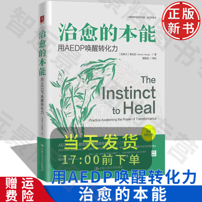 治愈的本能：用AEDP唤醒转化力
