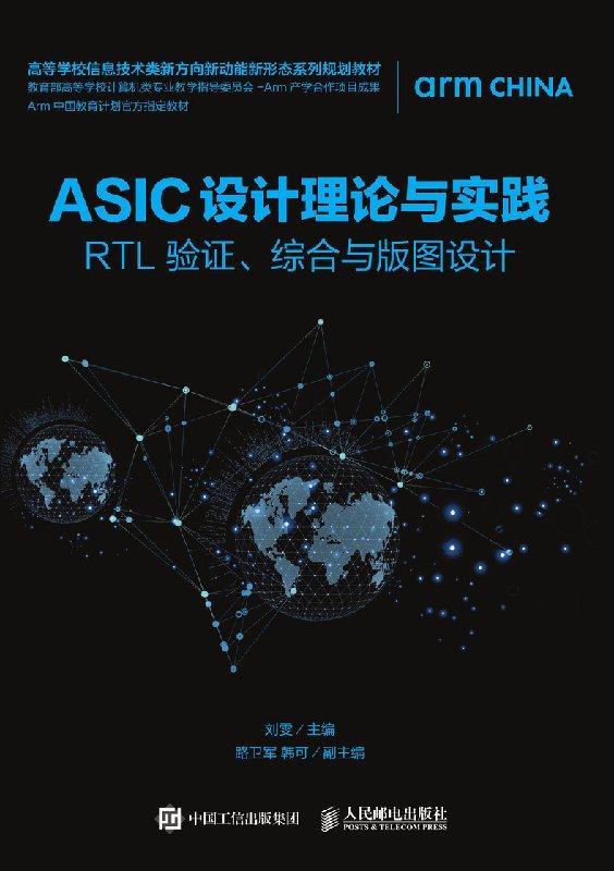 ASIC设计理论与实践——RTL验证、综合与版图设计_虎窝淘