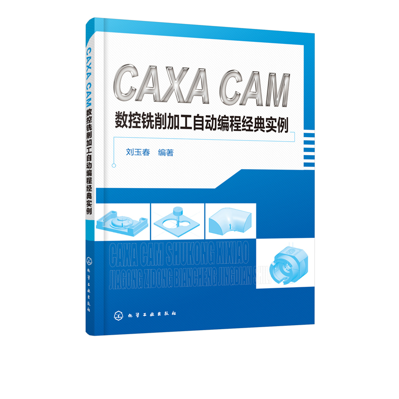 CAXA CAM数控铣削加工自动编程经典实例 CAXA2016制造工程师软件教程书籍 CAXA软件造型及数控自动加工模块的主要功能和操作技巧_虎窝淘