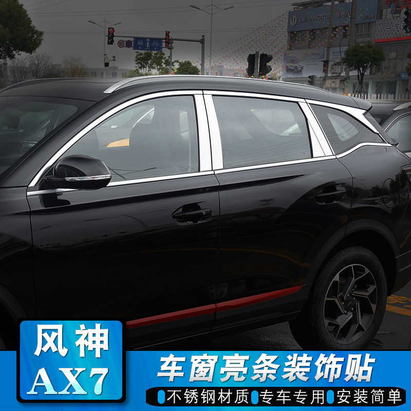 适用于东风风神新AX7车窗饰条AX4/AX5车身亮条改装外观装饰贴专用_虎窝淘