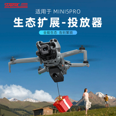 大疆mini5pro投放器抛物器
