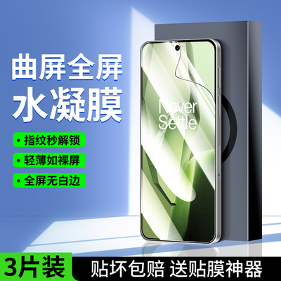 适用一加Ace5系列钢化水凝膜防窥