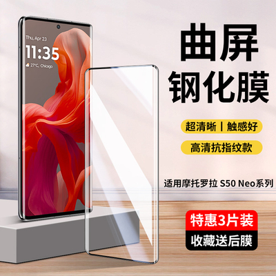适用摩托罗拉S50Neo钢化膜
