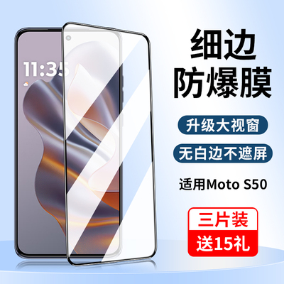 适用摩托罗拉MotoS50钢化膜