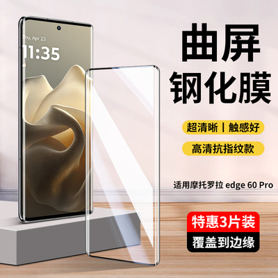 适用摩托罗拉edge60pro钢化膜