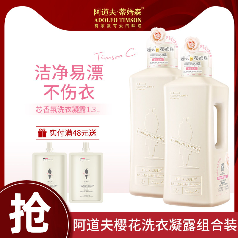 阿道夫洗衣液蒂姆森洗衣凝露官方旗舰店正品官网清洁留香实惠家用