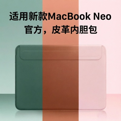 适用MacbookNeo官方皮革内胆包