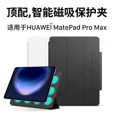 适用华为MatePadProMax保护套