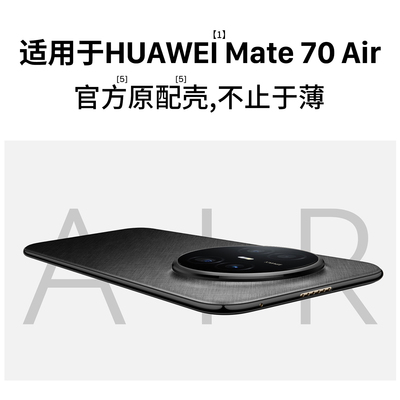 适用华为Mate70Air官方手机壳