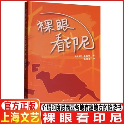 裸眼看印尼 上海文艺出版社 印尼崔妮蒂 著 牟晓春 译 介绍印度尼西亚各地有趣地方的旅游书 全新正版 上海文艺 文学作品 看世界