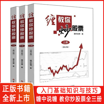 《缠教你炒股票108课修订版 上中下》现货正版缠中说禅原著彩印配图上中下股票入门基础知识与技巧炒股书炒股票