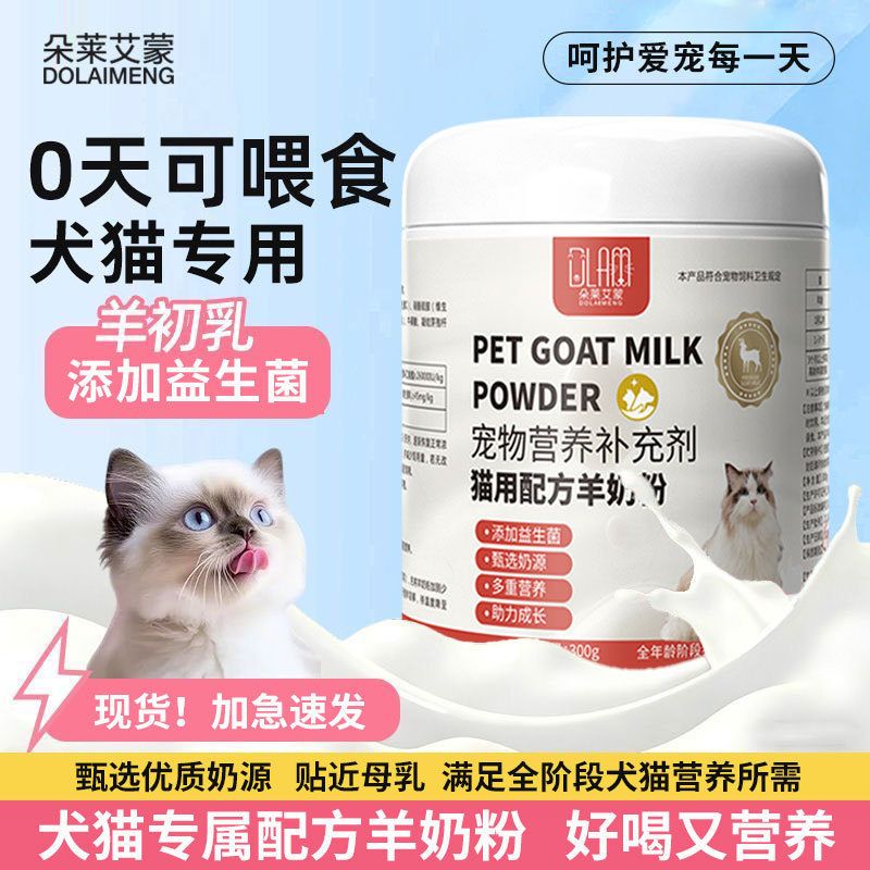 宠物羊奶粉300g狗狗营养补充剂幼猫幼犬猫咪奶粉狗狗羊奶粉