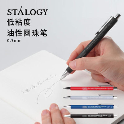 STALOGY低粘度油性圆珠笔0.7mm