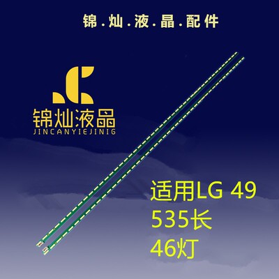 LG 49UF6600-CD灯条NC490EUN液晶屏MAK63267301灯条53.5CM一对价