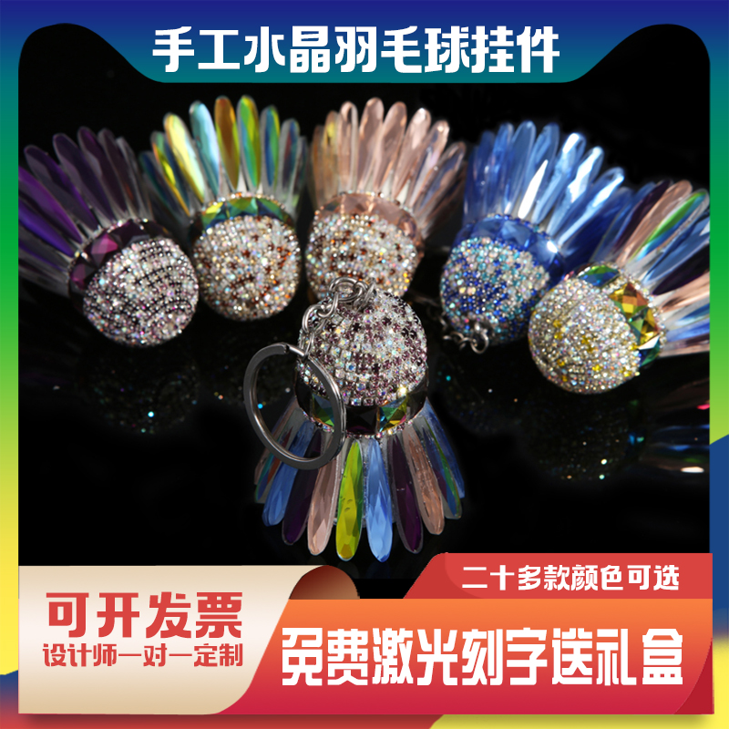 手工多色羽毛球挂件羽毛球钥匙扣水晶羽毛球材料包 包邮 刻字