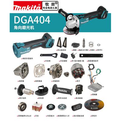 makita牧田角磨机原厂配件DGA404定转子开关控制器齿轮输出轴机壳