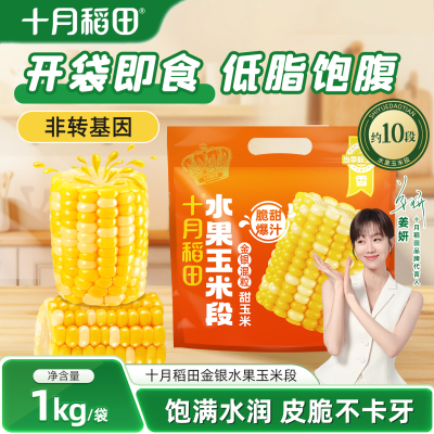 十月稻田金银水果玉米段1kg真空