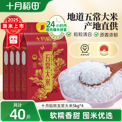 2025新米十月稻田五常大米40斤