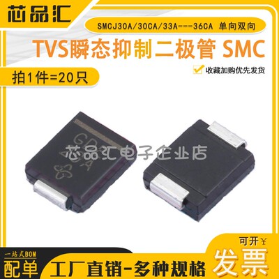 TVS瞬态抑制二极管 SMCJ30A/30CA--36CA 单向双向（拍一件=20只）