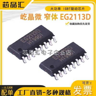 【窄体】原装正品屹晶微 EG2113D 贴片SOP16 大功率 IGBT驱动芯片
