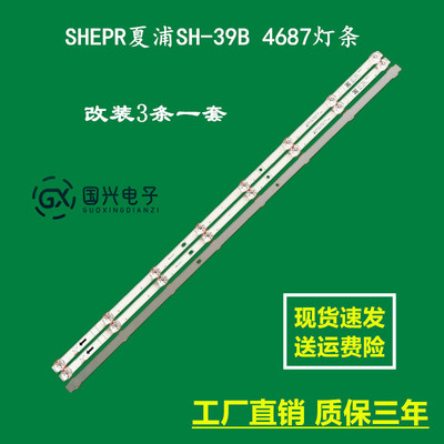 SHEPR夏浦SH-39B 4687灯条JL.D43081330-303AS-M 3条8灯凹灯液晶