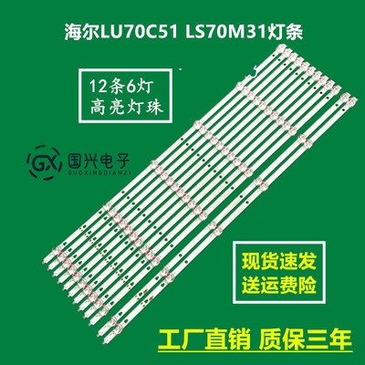 海尔LU70C51 LS70M31灯条LED70D06A-ZC66AG-03 30370006003液晶灯