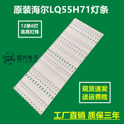 原装海尔LQ55H71灯条RF-AE550E30-0601S-10屏T550QVR02.0 12根6灯