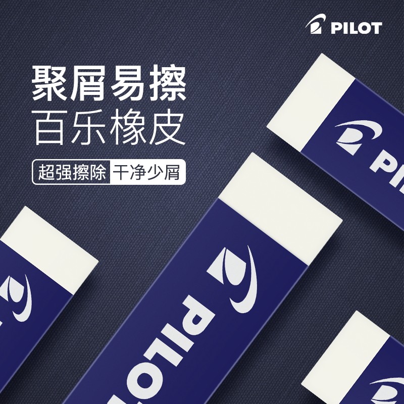 PILOT百乐EE-101/102橡皮擦擦除干净细屑少学生用方形易擦台湾产_虎窝淘