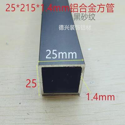  德兴25系1.4厚黑砂铝 防指纹RoHS家具幕墙型材米价厂直