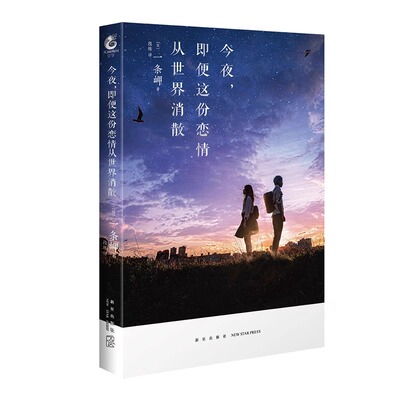 今夜，即便这份恋情从世界消散