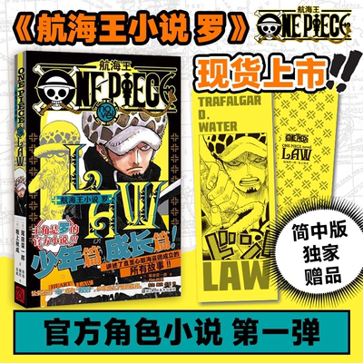 正版【带腰封+书签】海贼王罗小说 航海王小说 罗 ONE PIECE novel LAW 特拉法尔加罗小说 海贼王小说 简体中文版