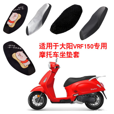 适用于大阳VRF150摩托车坐垫套防晒隔热座垫套