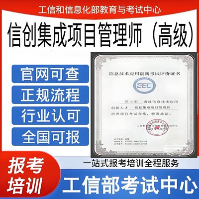 【工信部信息技术应用创新】信创集成项目管理师（高级）国网可查