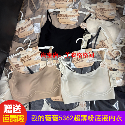 我的薇薇5362粉底液内衣超薄果冻软支撑小胸显大防走光固定杯美背