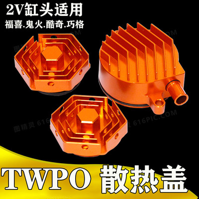 TWPO散热盖福喜鬼火RSZ巧格酷奇摩托车改装缸头盖/气门盖/呼吸盖