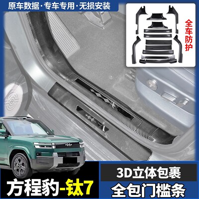 适用于方程豹钛7车门保护门槛防刮擦碳纤维保护板