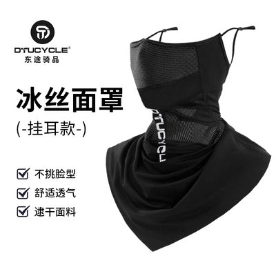 DTUCYCLE冰丝防晒透气骑行面罩