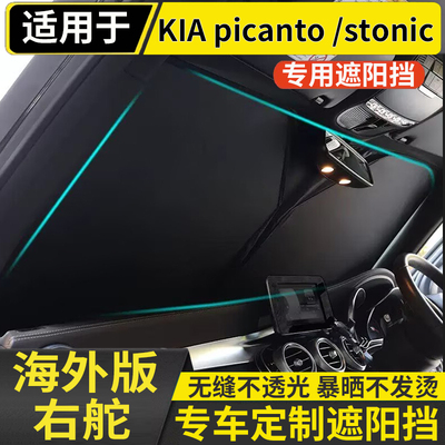 适用PICANTO STONIC KX1奕跑汽车前挡发玻璃遮阳帘防晒隔热遮光布
