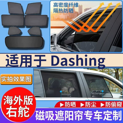 适用于港澳右舵新款捷途 Jetour Dashing车窗遮阳帘防晒隔热遮光