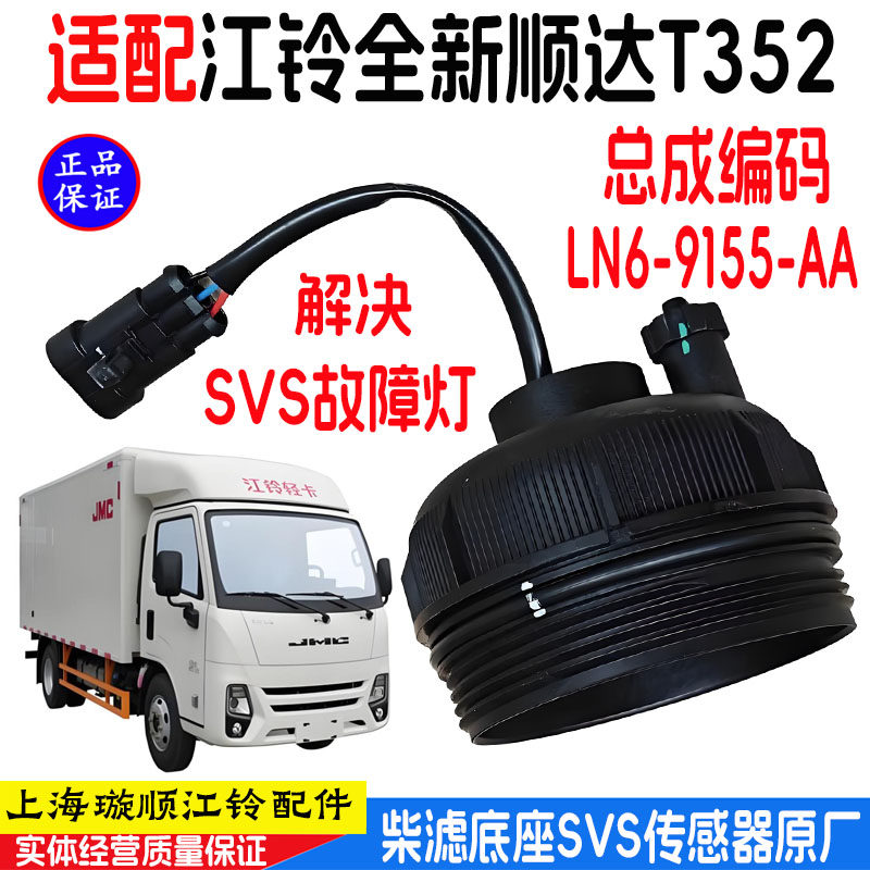 江铃全新顺达T352凯运凯威柴滤下壳传感器油水分离感应SVS感应器