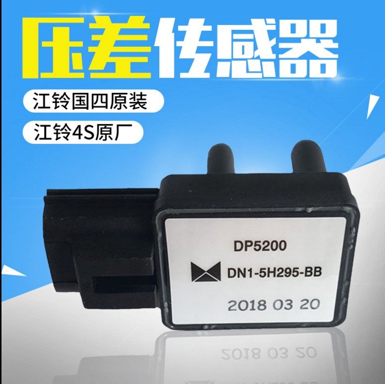 适配江铃顺达凯运凯锐压差传感器国4江铃催化压差传感器原装