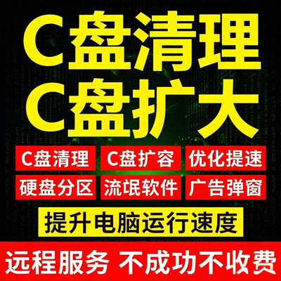 无忧电脑远程c盘清理D扩容笔记本台式硬磁盘分区广告弹窗流氓软件