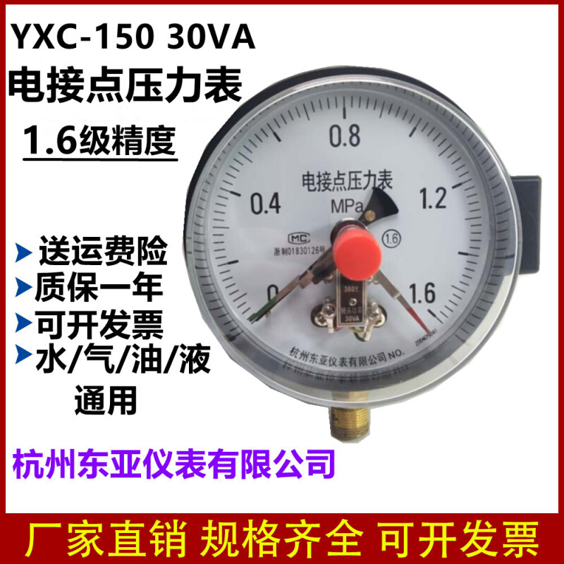 东亚仪表YXC150径向电接点压力表30VA0-1.6/1/6/4/10/25/40/60MPA_虎窝淘