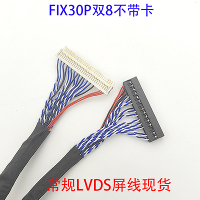 双8屏线通用30P双8带卡LVDS屏线