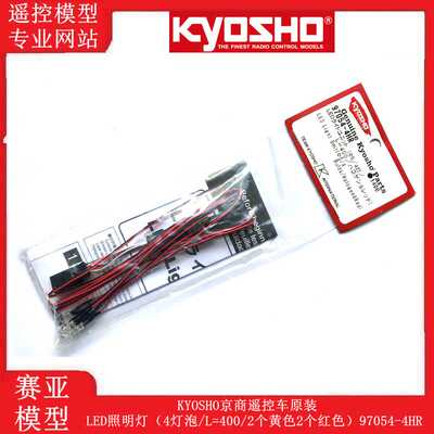 KYOSHO京商遥控车LED照明灯