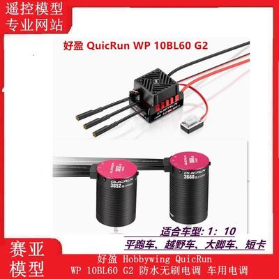 好盈 Hobbywing QuicRun WP 10BL60 G2 防水无刷电调 车用电调