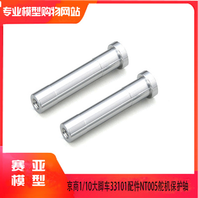 Kyosho京商1/10 大脚车33101配件 NT005 舵机（伺服器）保护轴
