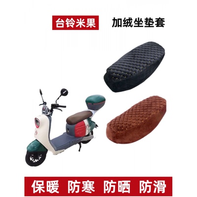 台铃米果电动车坐垫套加绒加厚罩