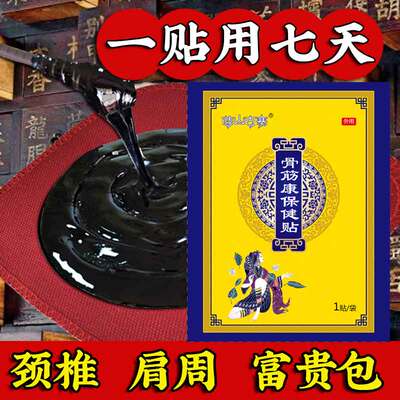 苗山古寨肩周关节颈椎贴富贵